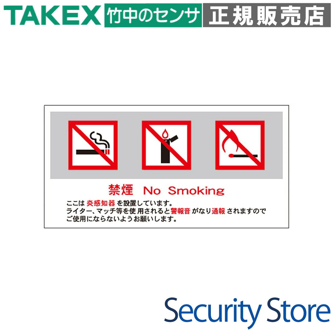 ◆サインプレート ◆炎センサー周辺機器 ◆禁煙・火気厳禁 ◆防災・防犯抑止 FSP-L 炎センサーサインプレート 大 (5枚1組) 炎センサー設置エリアにおいて、喫煙や火気使用の意図を持つ者へ強力な心理的抑止を与える大型サインプレートです。...