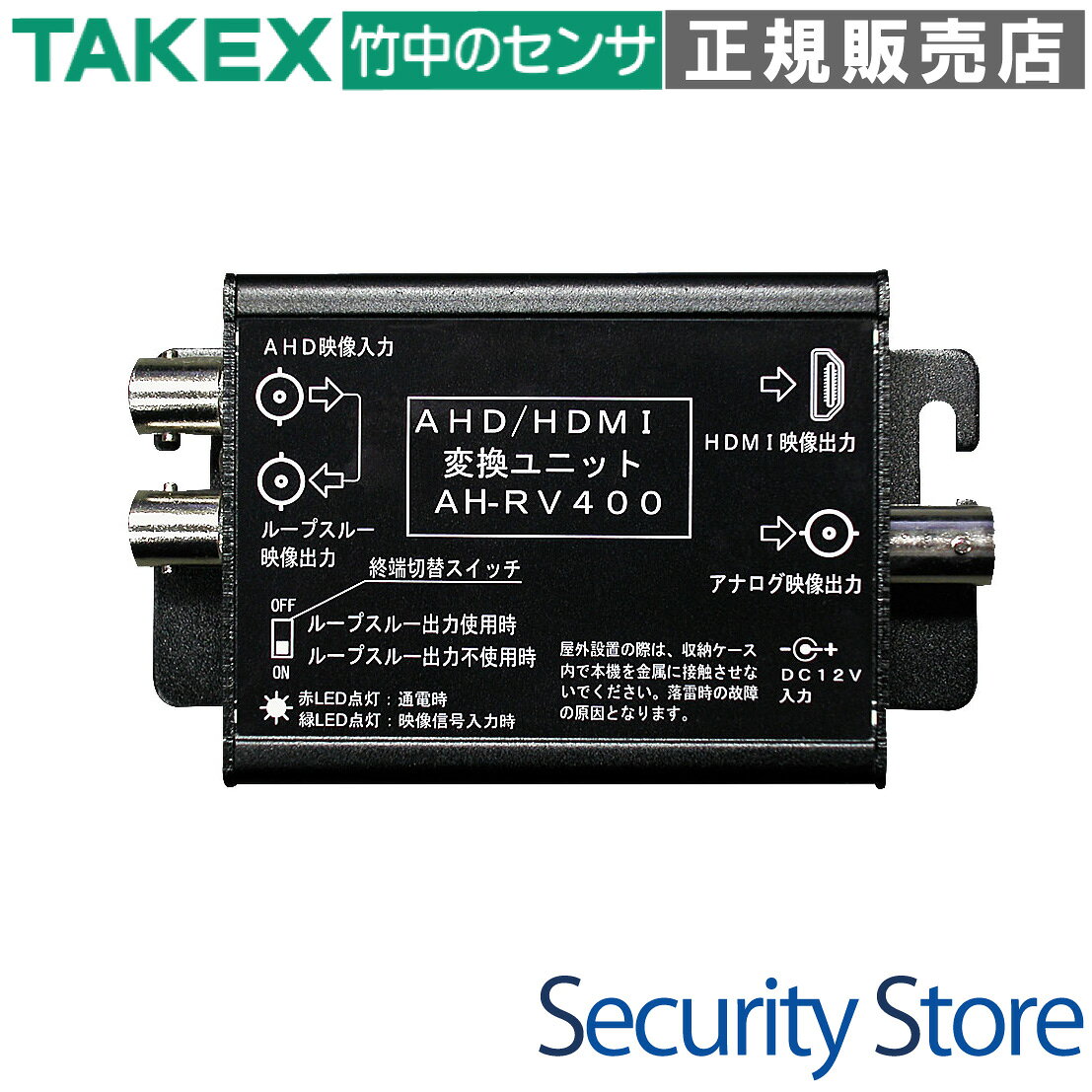 ■ 高画質AHD映像を自在に変換：AH-RV400 AHD／HDMI変換ユニット TAKEX（竹中エンジニアリング）製のAH-RV400は、高画質なAHDカメラの映像信号を、汎用性の高いHDMI信号およびアナログ信号へリアルタイムで変換する...