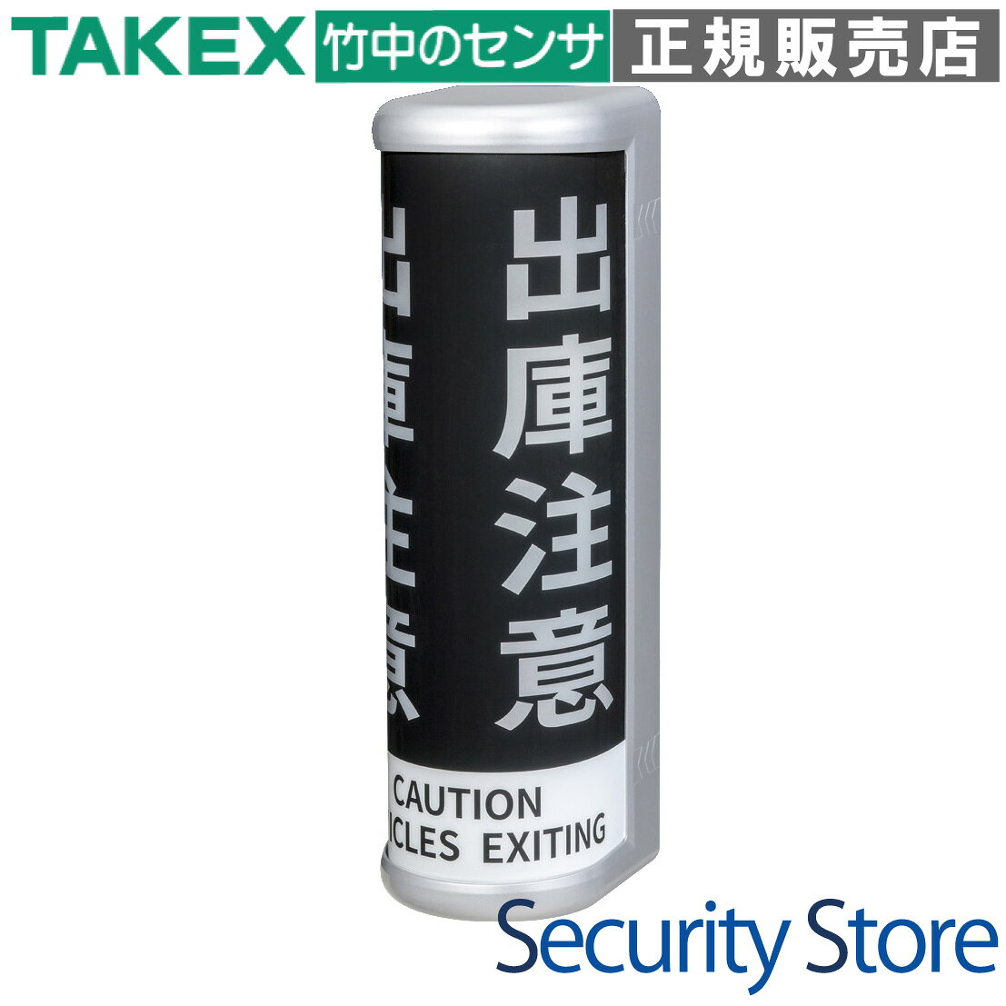■TAKEX（竹中エンジニアリング） 車両出庫灯 HU-530S 音声と光で出庫車両を的確に報知。方向判別機能搭載のインテリジェント報知器 HU-530Sは、駐車場や敷地内からの車両出庫を音声メッセージとLED表示灯で報知する機器です。高度...