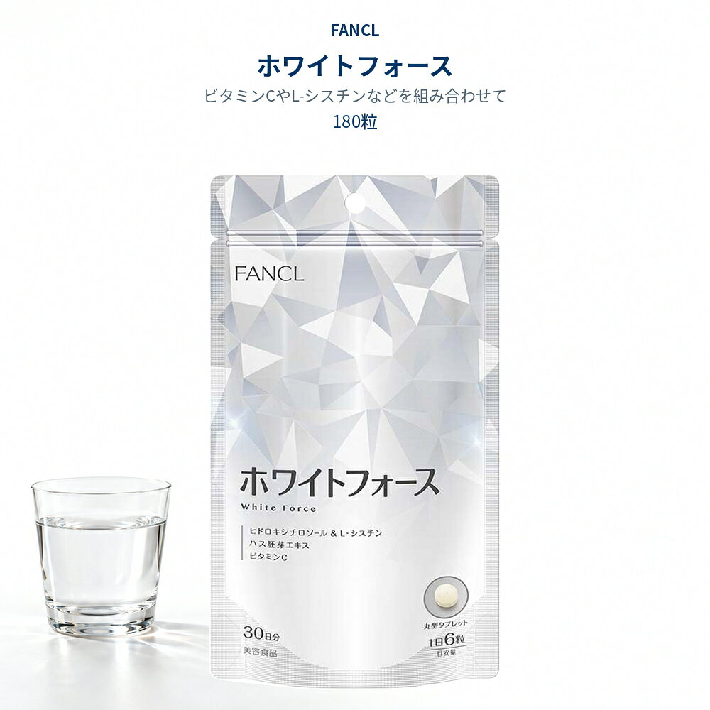商品名ファンケル ホワイトフォース内容量180粒販売単位単品（1袋）商品区分健康補助食品商品説明ヒドロキシチロソール、ハス胚芽エキス、L-シスチン、ビタミンCなどを配合した美容サプリメントです。原材料名オリーブ葉エキス末（オリーブ葉エキス、...