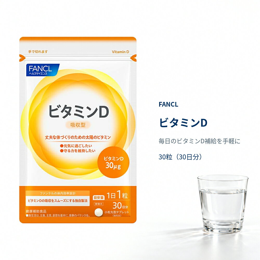 商品名ファンケル ビタミンD内容量30粒（30日分）販売単位単品（1個）商品区分食品（サプリメント）商品説明ビタミンDを手軽に補える粒タイプのサプリメント。原材料名でんぷん、還元麦芽糖、セルロース、ヒドロキシプロピルセルロース、ステアリン酸...