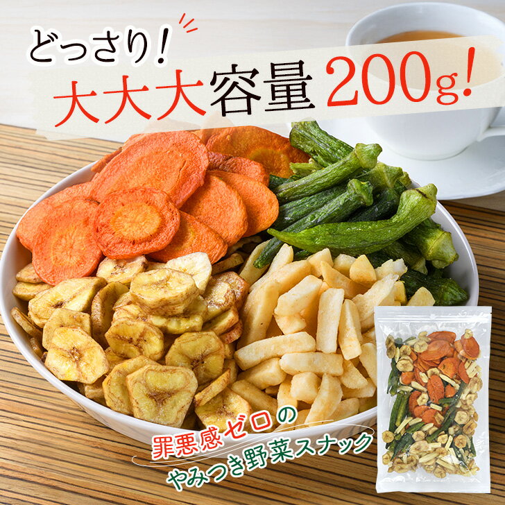 商品情報 名称 野菜チップス4種 原材料名 フライドポテト（じゃがいも、植物油、食塩、酵母エキス）、バナナチップス（パナナ、ココナッツオイル、砂糖）、オクラチップス（オクラ、植物油、麦芽糖、食塩）、人参チップス（人参、植物油、麦芽糖、食塩）...