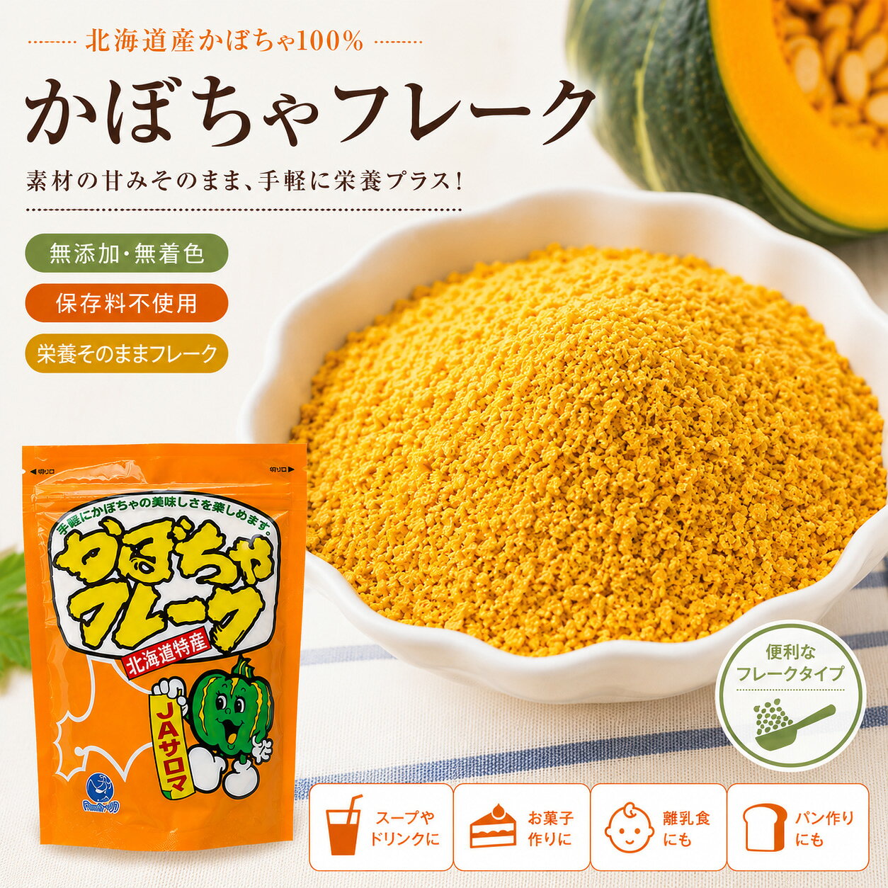商品情報 名称 かぼちゃフレーク 商品説明 日本有数の広さを持つ美しいサロマ湖と豊かな森に抱かれた「森と湖の町、佐呂間町」で加工された、かぼちゃフレーク。 この豊かな北海道の土地で収穫された栄養たっぷりの美味しいかぼちゃを使用した無添加・無...