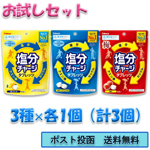 塩分チャージタブレッツシリーズ 　＼3種お試しセット／ どれを選べばいいか迷ったら。。。 3種のお味をたのしみながら「熱中症対策を！！」 【商品説明】 適度な塩分をいつでも手軽においしく補える、タブレット菓子。 ナトリウムとともに汗によって...