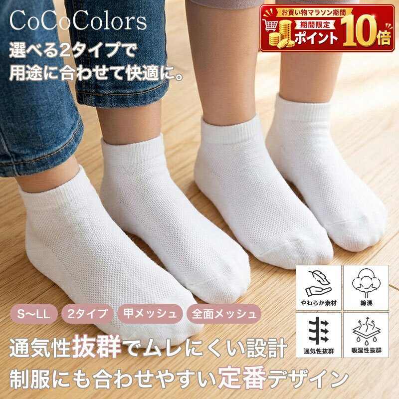 [ おすすめポイント ]ムレにくく快適なメッシュ設計通気性に優れたメッシュ編みで、汗をかいてもムレにくく快適。暑い季節でもさらっとした履き心地をキープします。毎日使える定番ホワイトソックス無地でシンプルなデザインだから通園・通学にぴったり。...