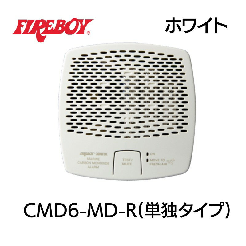 ◆◇ 一酸化炭素検出器 ファイヤーボーイ CMD6-MD-R ◇◆ ■単独タイプ ＝　仕様　＝ 作動電圧：DC12/24V 消費電力：4mA アラーム作動濃度：10％COHb（約400PPM) アラーム音圧：85db/3m
