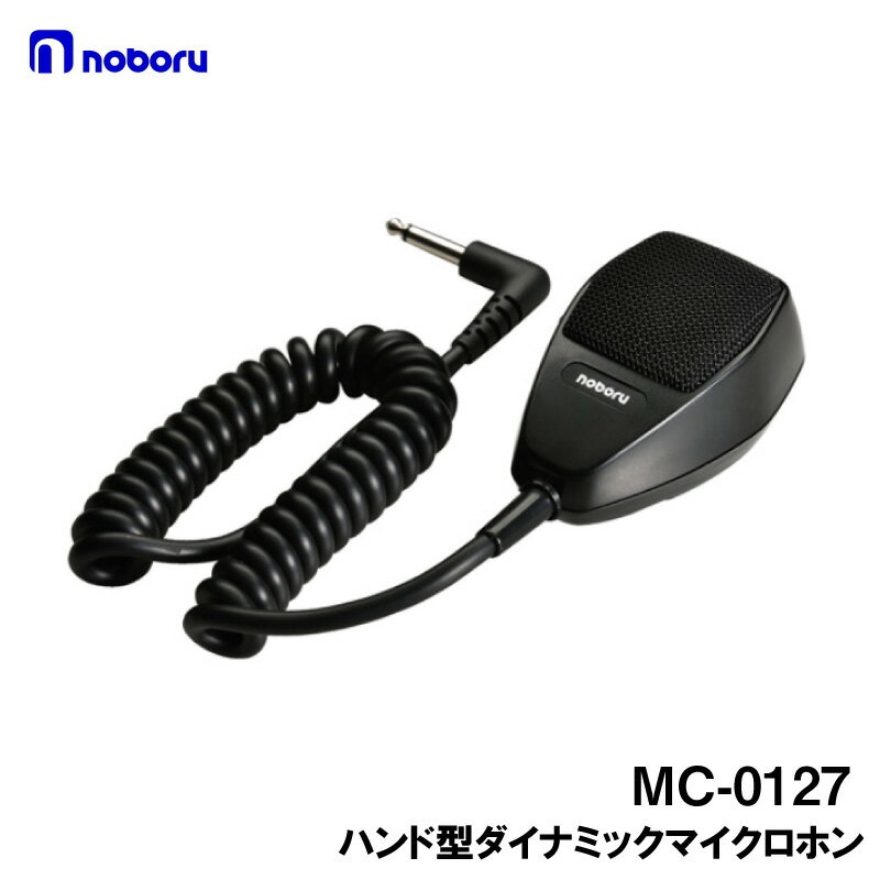 ハンド型ダイナミックマイクロホン：品 番 MC-0127 ※YA-414B/YA414C用のマイクです。 品名 ノボル電機 MC-0127 ハンド型ダイナミックマイクロホン 定格インピーダンス 500Ω±30％ (1kHz において) 不平...