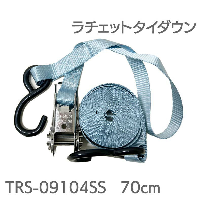 ◆◇ ステンレスラチェットタイダウン TRS-09104SS ◇◆ ■全長～4.5m、幅25mm ■ベルト部：70cm ■ラチェット部：ステンレス製