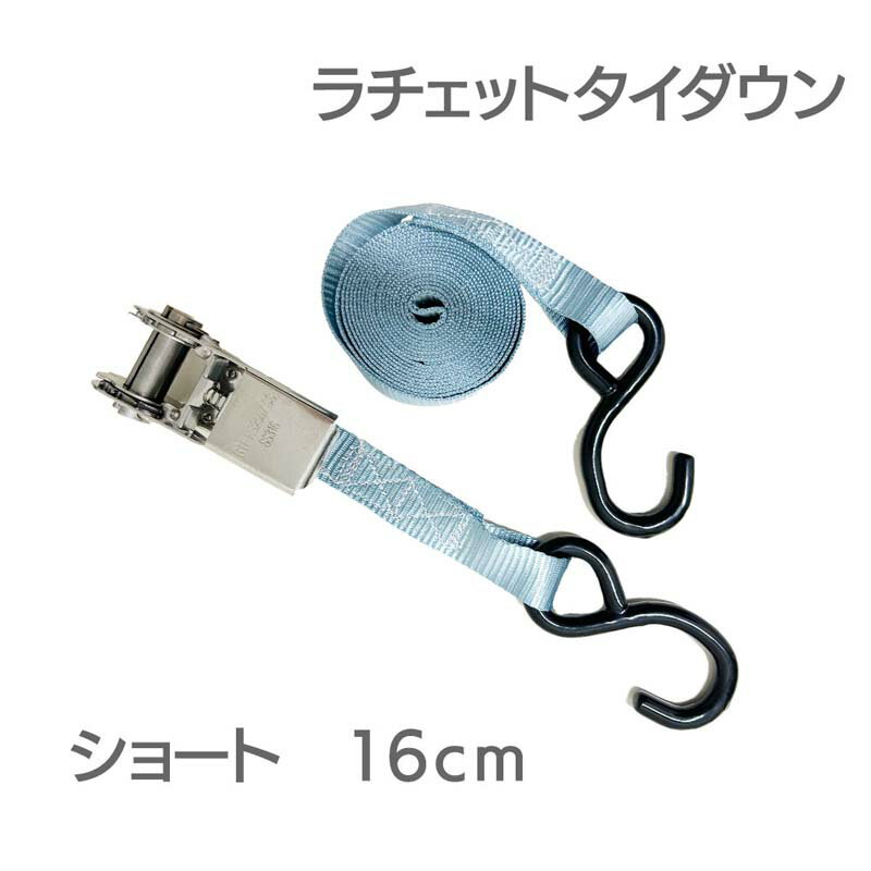 ◆◇ ステンレスラチェットタイダウン ショート ◇◆ ■全長～3.25m、幅25mm ■ベルト部：16cm ■ラチェット部：ステンレス製