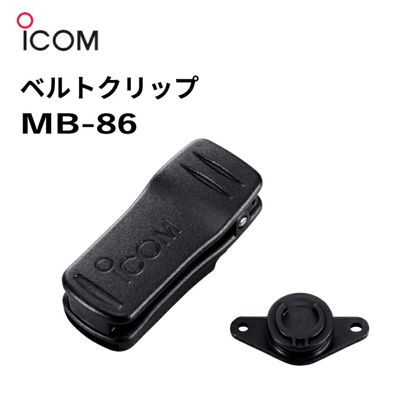 ◆◇ ICOM アイコム M73J用 ベルトクリップ ◇◆ 型式：MB-86 ・回転式ベルトクリップ