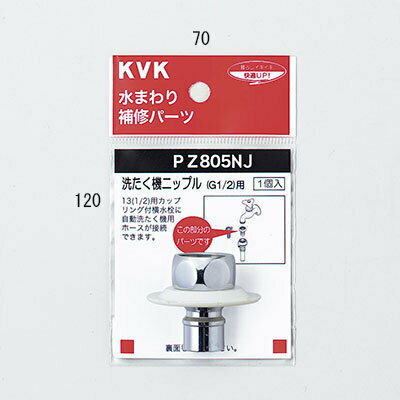 【お取り寄せ商品】KVK 水栓金具【PZ805NJ】ツバ付洗濯機ニップル（G1/2） 【お取り寄せ商品】KVK 水栓金具【PZ805NJ】ツバ付洗濯機ニップル（G1/2） 画像はイメージ図になります。 1