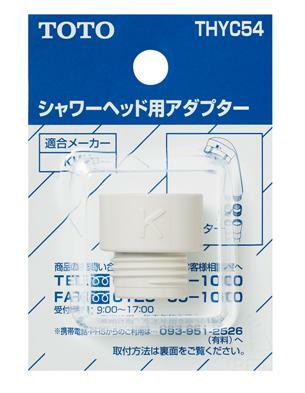 【お取り寄せ商品】TOTO　水栓金具 【THYC54】取り替えパーツ シャワーヘッド用アダプター KVK用 【お取り寄せ商品】TOTO　水栓金具 【THYC54】取り替えパーツ シャワーヘッド用アダプター KVK用 画像はイメージ図になりま...