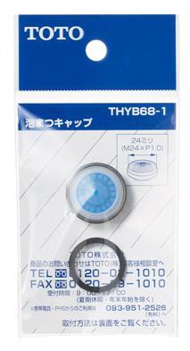 【平日14時まで当日出荷】TOTO　泡まつキャップ　品番：THYB68-1（内ねじ水栓用M24x1,0） 【平日14時まで当日出荷】TOTO　泡まつキャップ　品番：THYB68-1（内ねじ水栓用M24x1,0） ■この商品は、TOTO水栓金...