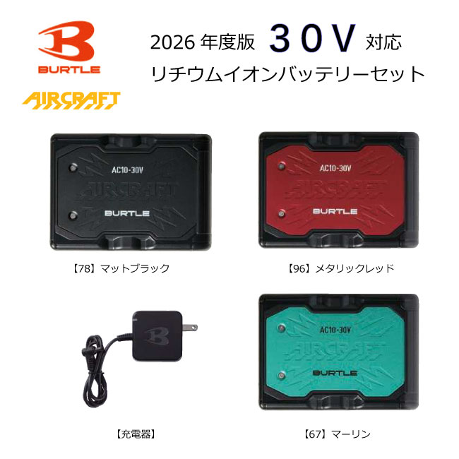 バートル・エアクラフト関連の商品は、一切返品交換ができません。 ご理解の上、お買い求め下さい。 今年の商品は、充電用とファン接続のどちらも同じ挿し口になりました。 出来るだけ即日出荷しています。 ※ファンユニットは、30V用（AC10-1 ...
