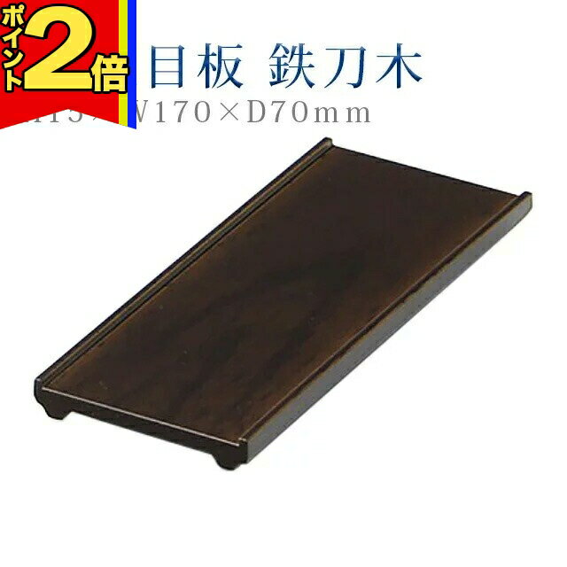 PC天目板 鉄刀木 5.5寸 商品説明 表面を唐木の色調に仕上げた、プラスチック製の天目机（仏器台）です。 寸法高さ1.5cm × 幅17cm × 奥行7cm