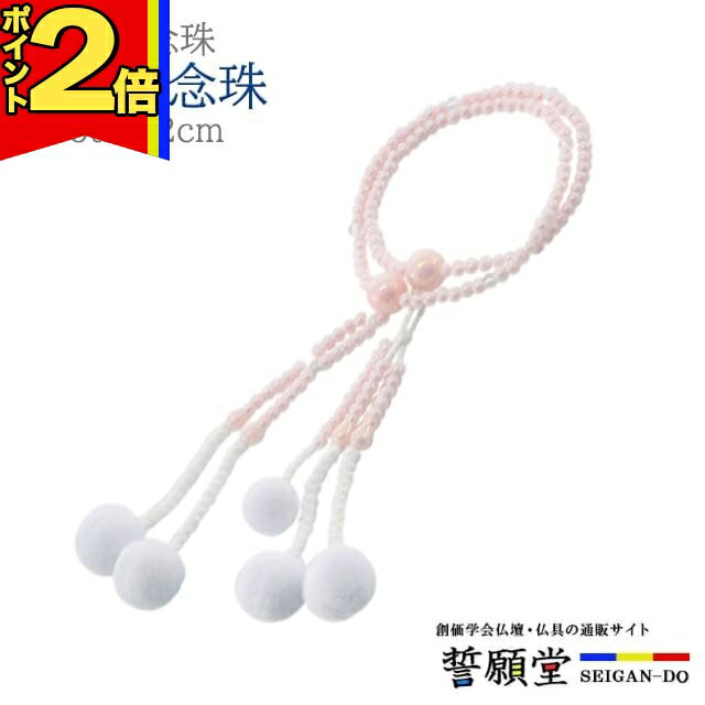 PC子供用念珠 ピュアピンク 商品説明 優しいピュアピンク色を全体に施しました。癒しカラーの可愛い色合いです。 サイズ約22cm(親玉から親玉まで） 素材プラスチック製 房綿房 備考※実際の商品と色味が若干異なって見える場合がございます。 ...