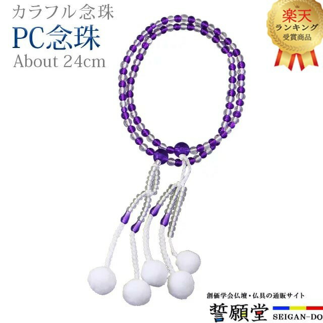 PC念珠 コンビネーション 水晶+紫水晶 8.0寸 商品説明 カラフルな玉の組み合わせで、明るい印象に仕上げました。広げて伸ばした状態で親玉から親玉までの長さが約24cm。主に女性用となります。 ≪メール便について≫ 必ず下記ご確認の上、ご...