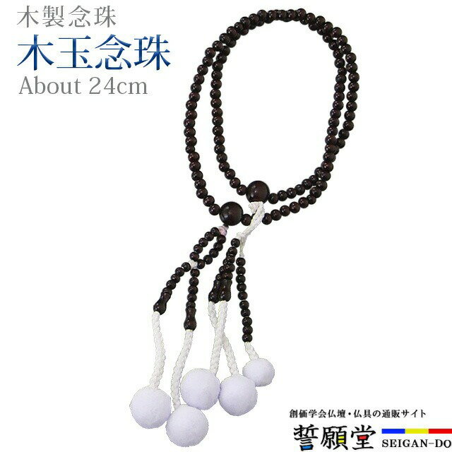 木玉念珠 紅梅 かがり梵天 8.0寸〜尺 商品説明 玉を高級唐木で造った、温かみのある手触りの木製念珠です。 ※一枚目の写真の房は「ウーリー梵天」ですが、実物の房は「かがり梵天」になります。