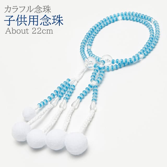 PC子供用念珠 グラデーション　ブルー 商品説明 ストライプ状にグラデーションが施された新しいタイプのカラフル念珠です。 サイズ約22cm(親玉から親玉まで） 素材プラスチック製 房綿房 備考※実際の商品と色味が若干異なって見える場合がござ...