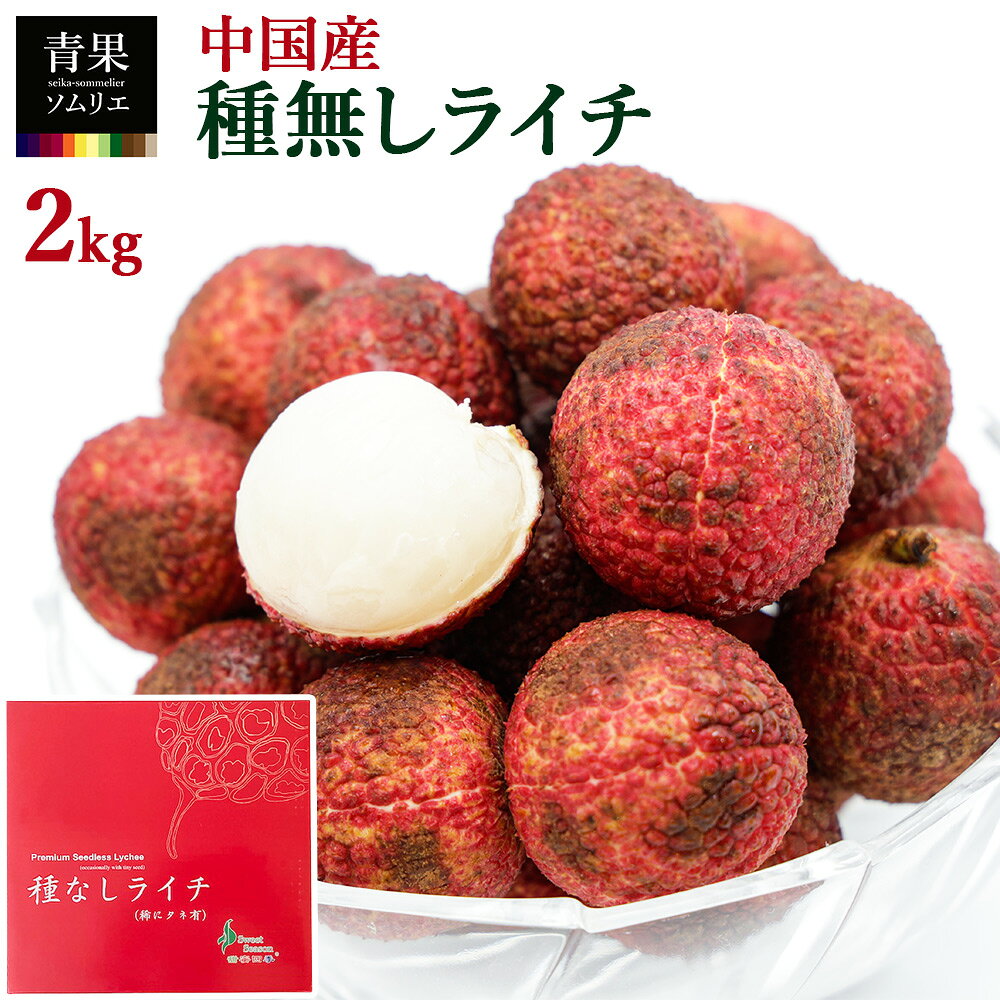 種がないから、もっと手軽に 中国産 種無し生ライチ 2kg 赤いギフト箱入り・冷蔵配送 種を取り除く手間が少なく、白くみずみずしい果肉を楽しめる中国産の種無し生ライチです。内容量2kgを、目を引く赤いギフト箱に詰めてお届けします。参考糖度は...