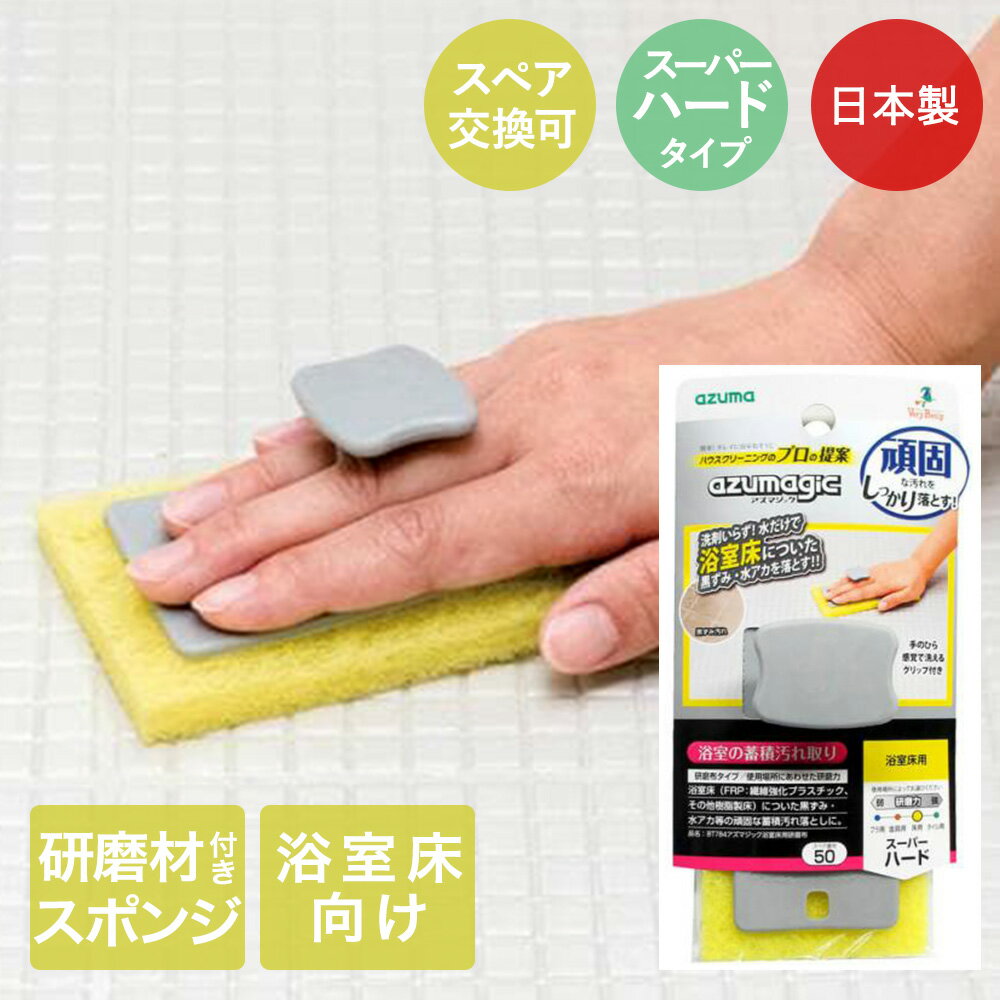 類似商品はこちら浴室床用研磨布 スペア SP502 アズマジ299円浴室タイル用研磨布 BT785 アズマジック 799円浴室金具用研磨布 BT783 アズマジック ア799円浴室プラ用研磨布 BT782 アズマジック ア799円浴室タイル...