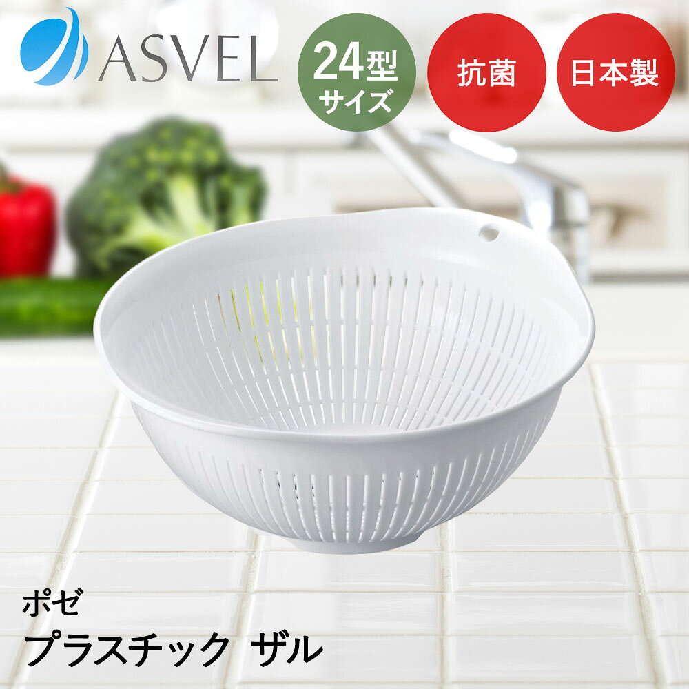 よく一緒に購入されている商品アスベル ボウル | ASVEL Nポゼ 24490円冷蔵室 トレー 深型 クリアブルー LD-21699円冷蔵室 トレー 浅型 スリム クリアブルー L499円類似商品はこちらアスベル ザル | ASVEL N...
