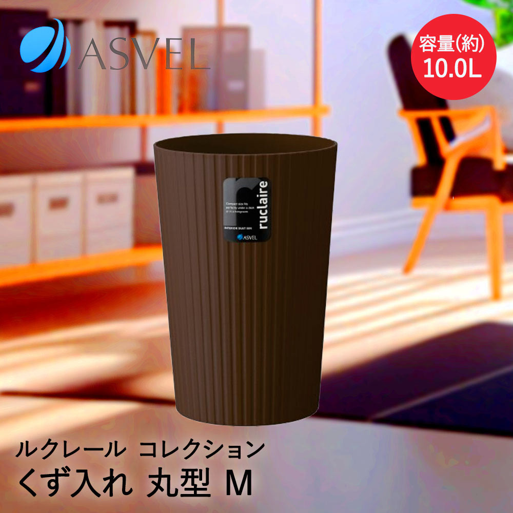 類似商品はこちらアスベル ゴミ箱 6L | ASVEL ルクレ750円アスベル ゴミ箱 6.7L | ASVEL ル1,890円アスベル ゴミ箱 6.6L | ASVEL ル1,890円アスベル ゴミ箱 2L | ASVEL ルクレ890円...