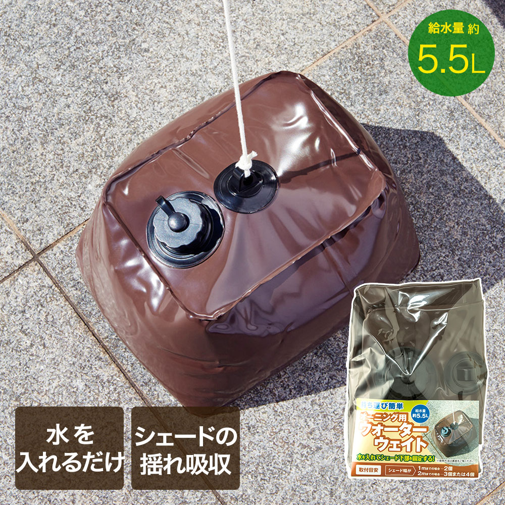 類似商品はこちらワタナベ工業 オーニング用ウォーターウェイト 2,780円U型 注水式 タンク 5L | 重し おもし 1,790円日よけオーニングシェード ブラウン 180×25,290円日よけオーニングシェード ブラウン 180×14,...