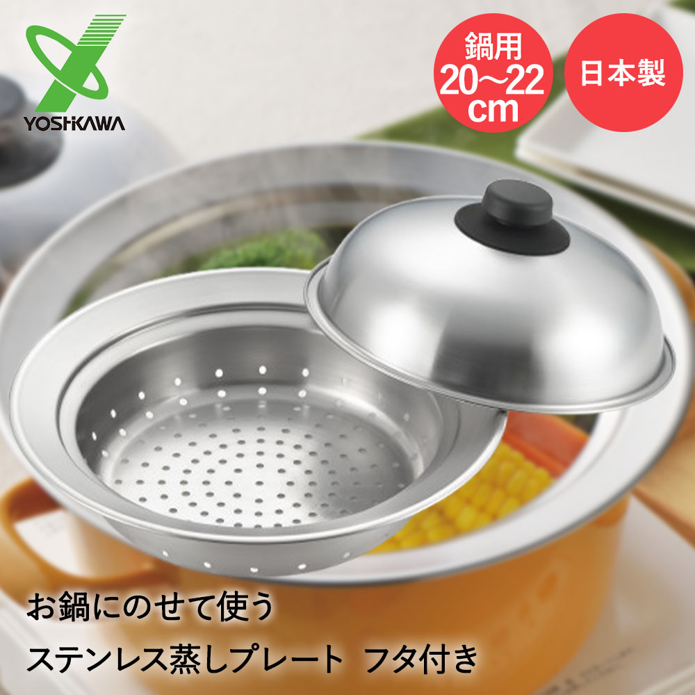類似商品はこちらヨシカワ お鍋にのせて使う蒸しプレート フタ付3,590円ヨシカワ お鍋にのせて使う蒸しプレート フタ付2,990円フライパン 蒸し器 24cm〜26cm用 日本3,990円ステンレス フリーサイズ蒸し器 18-24cm99...