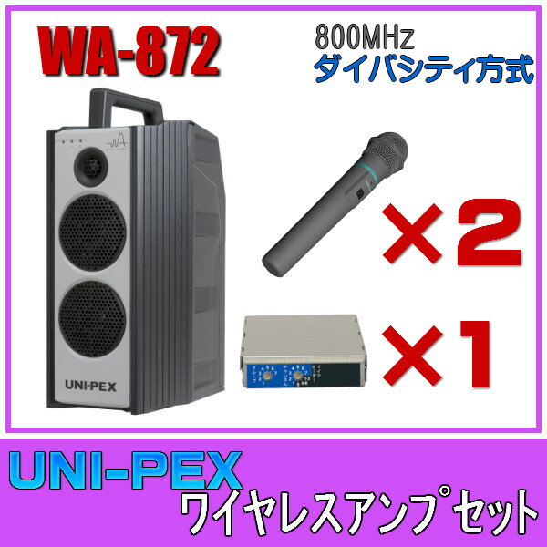 【楽天市場】ユニペックス ワイヤレスアンプセット マイク2本 800MHz帯 ダイバシティ WA-872×1 WM-8400×2 DU-850A×1：セイコーテクノ アンテナ機器の店