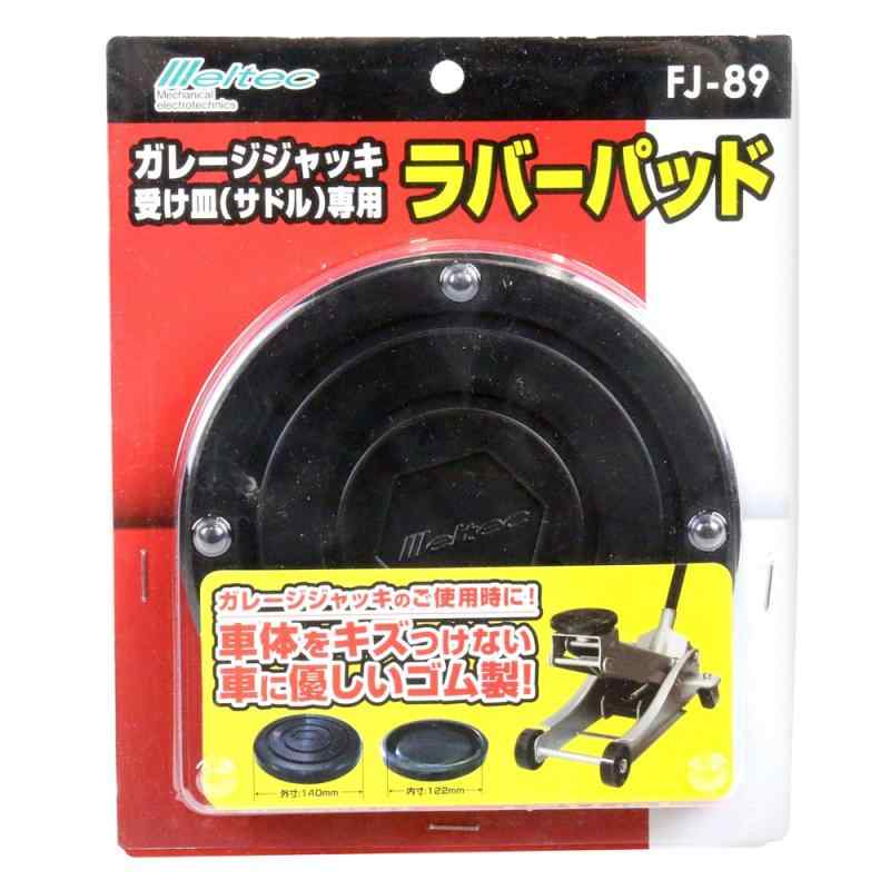 メルテック(meltec) 車用 ジャッキアタッチメント ガレージジャッキ受け皿(サドル)専用 φ140×19mm Meltec FJ-89適合ジャッキ : F-71、FJ-03P、FA-50、MP-20T、MP-30T材質 : 合成ゴムガ...