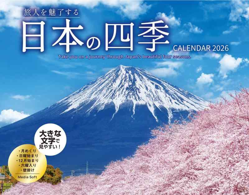 旅人を魅了する日本の四季 CALAR 2026 ([カレンダー])