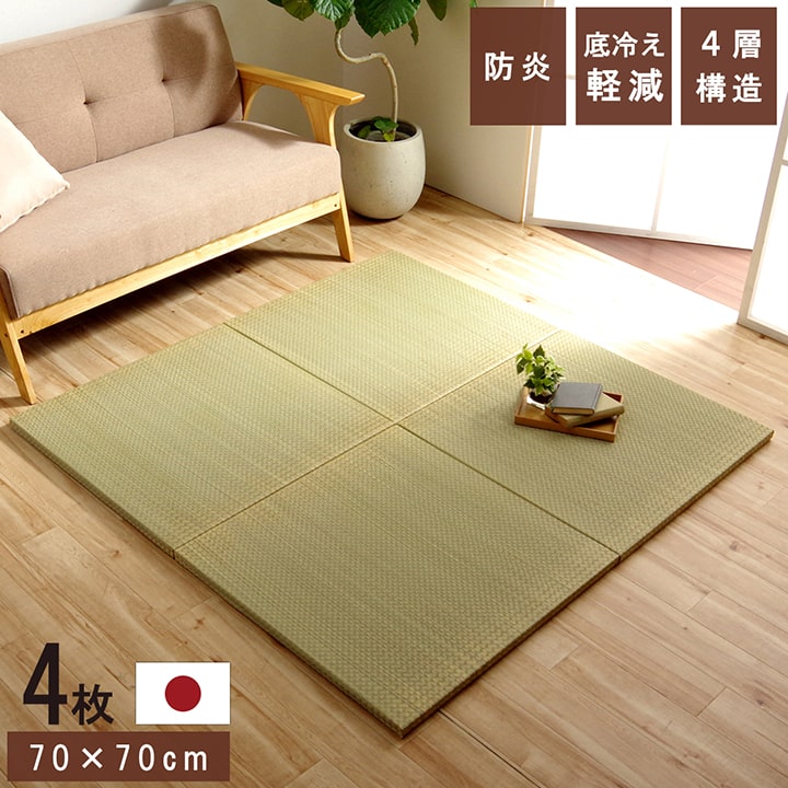 ※画像は70×70×3cm 4枚組です。 　 商品詳細 サイズ 約70×70×3cm 4枚組 組成 表地=い草 中材=木製ボード1cm・発泡フォーム1.5cm 裏地=不織布 原産国 日本製 洗濯表示 洗えません。 ■ 厚み約3cmの4層の置...