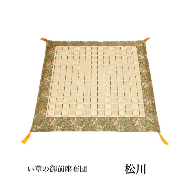 純国産　掛川織　い草御前（仏前）座布団　『松川』 約70×70cm ↓純国産　掛川織　い草御前（仏前）座布団　『松川』↓ 純国産　掛川織　い草御前（仏前）座布団　『松川』 サイズ 約70×70cm 組成 表地： 側地=い草（九州産） ※掛川...