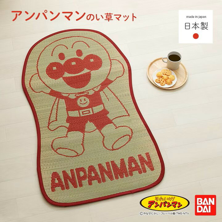 ↓純国産い草おひるねマット「アンパンマンといっしょ」はこちら↓ 折りたたんでコンパクト収納！ 純国産い草おひるねマット　「アンパンマンといっしょ」　　 サイズ 約70×120cm 素材 表地：　い草100％ 中材：　ウレタンフォーム 縁：　...