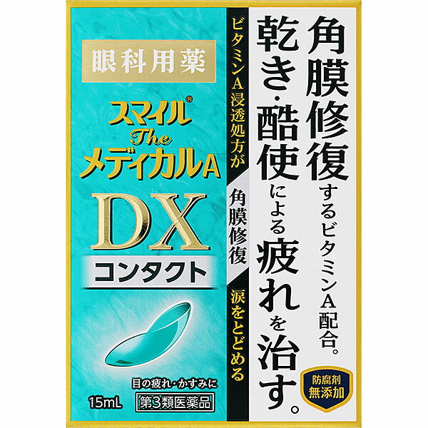 【商品説明】眼科用薬 乾き・酷使による疲れを角膜から治す！ ※傷ついた角膜細胞にはたらく スマイルのビタミンA浸透処方 〔ビタミンA最大量※1配合〕 方法特許第5549669号 ビタミンAの安定化方法 1．角膜を修復 「ヒアルロン酸」を産生...