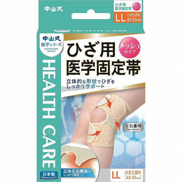 ※ご注意ください！！ご注文いただいてからのお取り寄せとなります。 ●商品の改訂により商品のデザイン、パッケージに記載されている内容と異なる場合があります。 【商品の特徴】メッシュタイプ 立体的な形状でひざをしっかりサポート 立体圧迫構造でし...