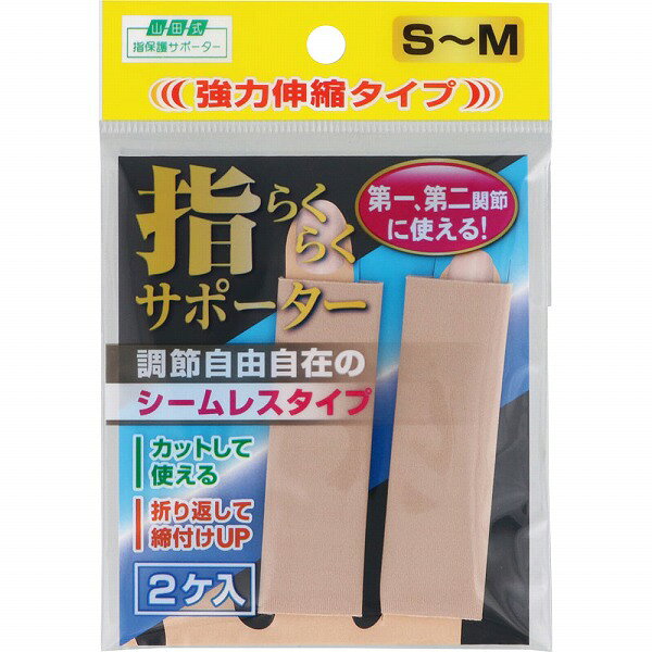 ※ご注意ください！！ご注文いただいてからのお取り寄せとなります。 ●商品の改訂により商品のデザイン、パッケージに記載されている内容と異なる場合があります。 【商品の特徴】指保護サポーター 強力伸縮タイプ 第一、第二関節に使える！ 調節自由自...