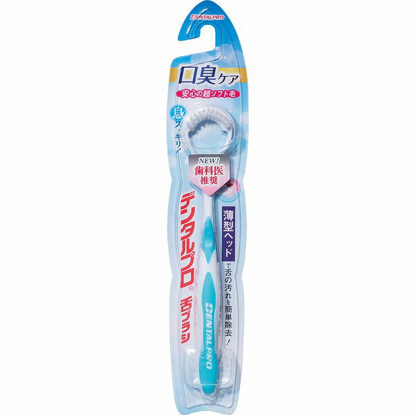 ※ご注意ください！！ご注文いただいてからのお取り寄せとなります。 ●商品の改訂により商品のデザイン、パッケージに記載されている内容と異なる場合があります。 【商品の特徴】口臭ケア 安心の超ソフト毛 息スッキリ！ 歯科医推奨 薄型ヘッドで舌の...