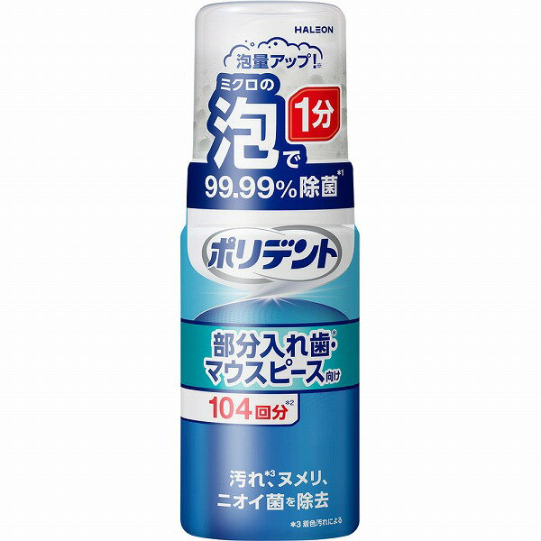 ※ご注意ください！！ご注文いただいてからのお取り寄せとなります。 ●商品の改訂により商品のデザイン、パッケージに記載されている内容と異なる場合があります。 【商品の特徴】泡量アップ！ミクロの泡で1分部分入れ歯＊・マウスピース向け104回分汚...