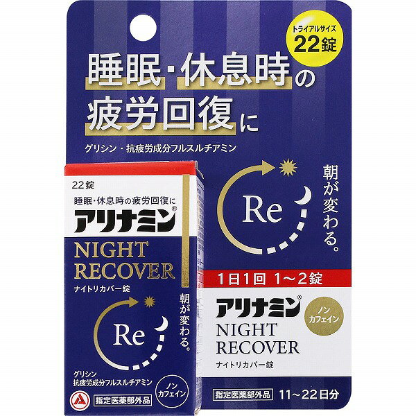 ※ご注意ください！！ご注文いただいてからのお取り寄せとなります。 ●商品の改訂により商品のデザイン、パッケージに記載されている内容と異なる場合があります。 【商品の特徴】トライアルサイズ11〜22日分●睡眠・休息時の疲労回復に●栄養不良に伴...