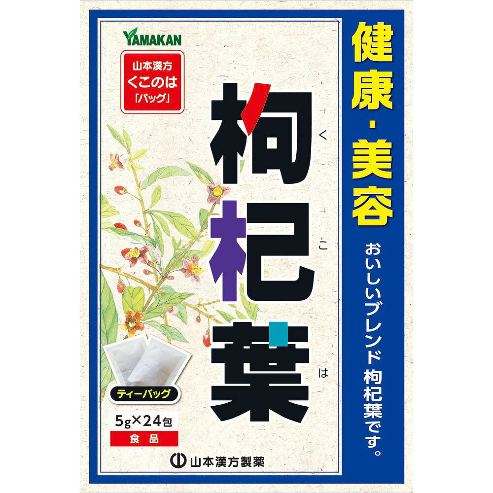 ※ご注意ください！！ご注文いただいてからのお取り寄せとなります。 ●商品の改訂により商品のデザイン、パッケージに記載されている内容と異なる場合があります。 【品名・名称】混合茶【商品の特徴】健康・美容 おいしいブレンド枸杞葉です。ティーバッ...