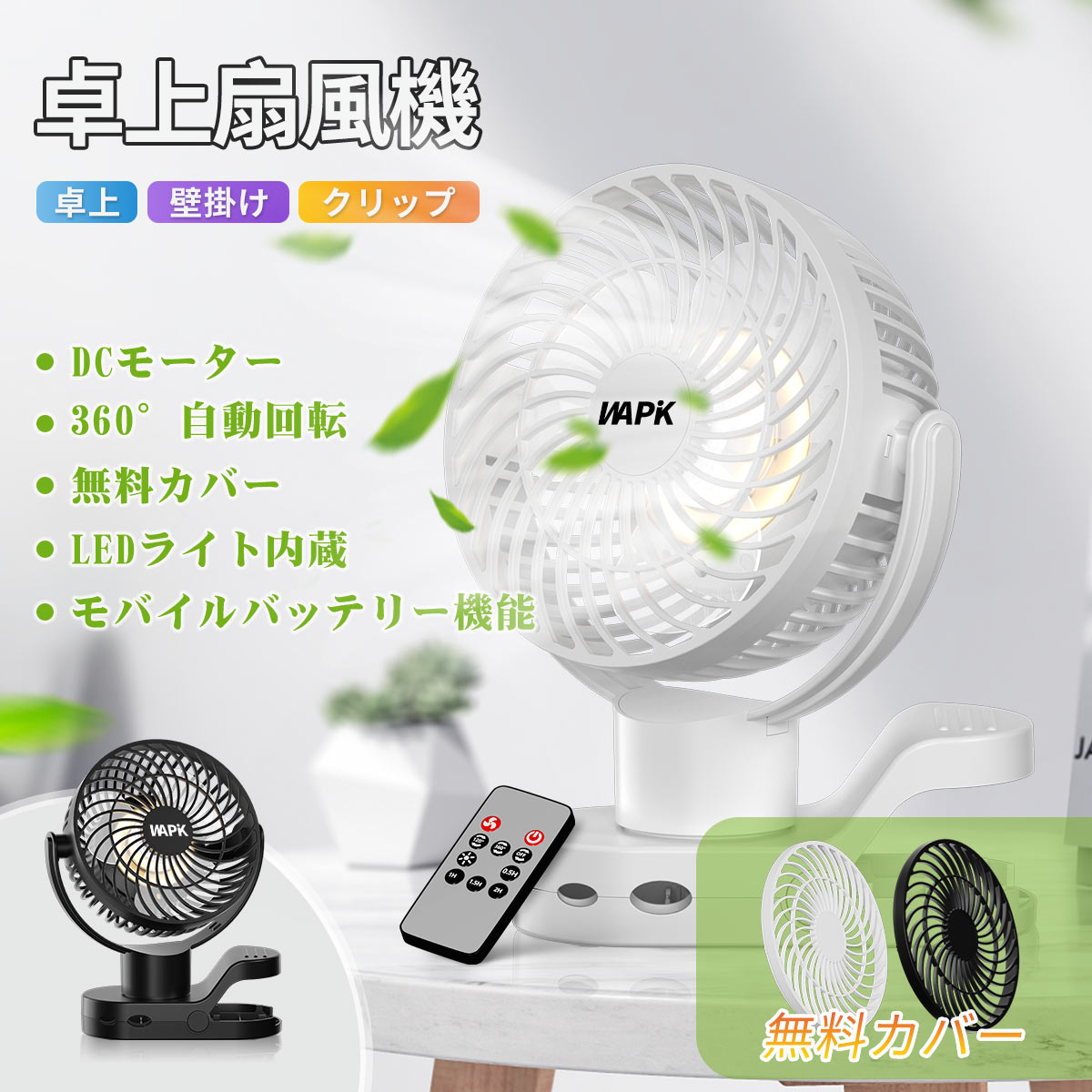 　商品情報　 商品 WAPIK　クリップ式自動首振り扇風機　F8pro 　　　　 カラー ブラック、ホワイト 仕様 型番：F8pro 　　　　バッテリー容量：5000mAh 　　　　定格電圧：5V 　　　　定格電流：2A 　　　　パッケージ...