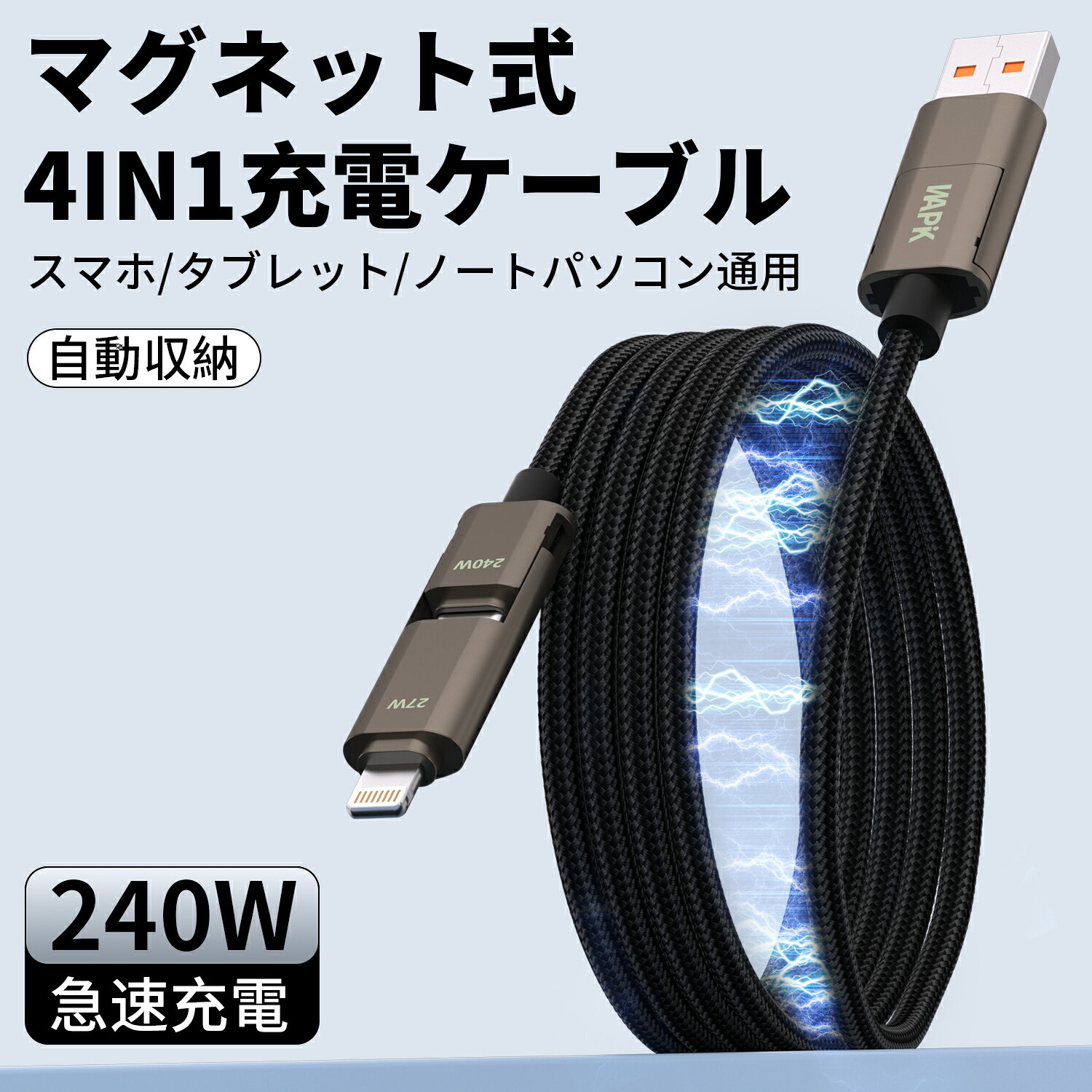 　商品情報　 商品 WAPIK　マグネット式充電ケーブル 4IN1-S2 　　　　 カラー ブラック 機能 充電+データ転送480Mbps 　　　 MAX　240w超急速充電 　　　 マグネット式 自動収納 仕様 ケーブルタイプ：4IN1　...