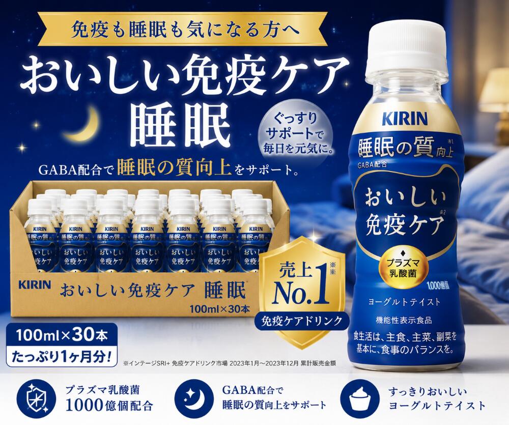キリンの「おいしい免疫ケア　睡眠」は、日々の健康をサポートするために開発されたヨーグルトテイストの飲料です。プラズマ乳酸菌を配合し、免疫ケアをおいしく手軽に取り入れることができます。さらに、睡眠の質を向上させることを目指した成分が含まれてお...