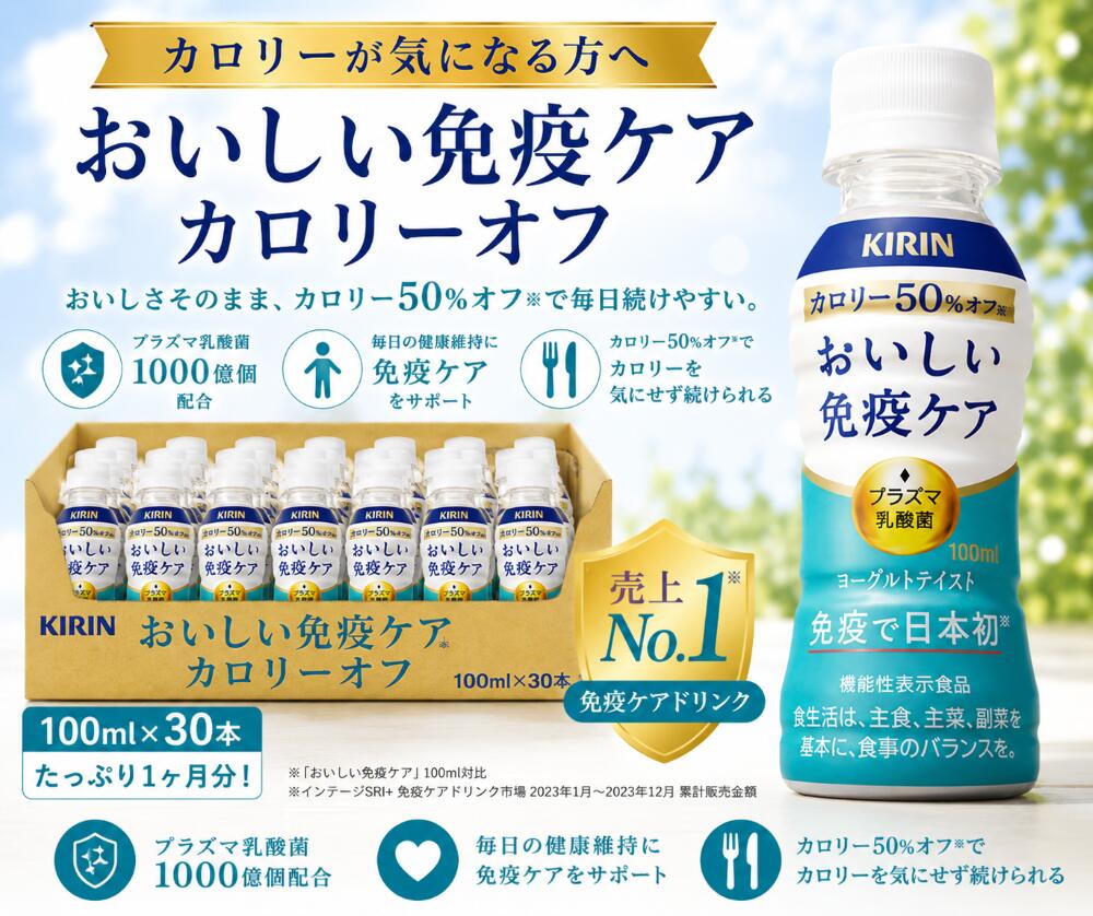 キリンビバレッジの「おいしい免疫ケア」は、日々の健康をサポートするために開発された飲料です。プラズマ乳酸菌を配合し、免疫機能を維持することを目的としています。カロリー50％オフのヨーグルト風味で飲みやすく、毎日の習慣に取り入れやすいのが特徴...