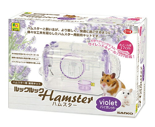 ハムスターと飼い主が、より楽しく快適に過ごせるように様々な工夫を凝らしたハムスター用飼育キットです。中の様子が見やすいクリアーケース。飼育の基本的な用品が揃ったセット。パイプジョイントで拡張性の楽しみも。バイオレットカラー。【組み立てサイズ...