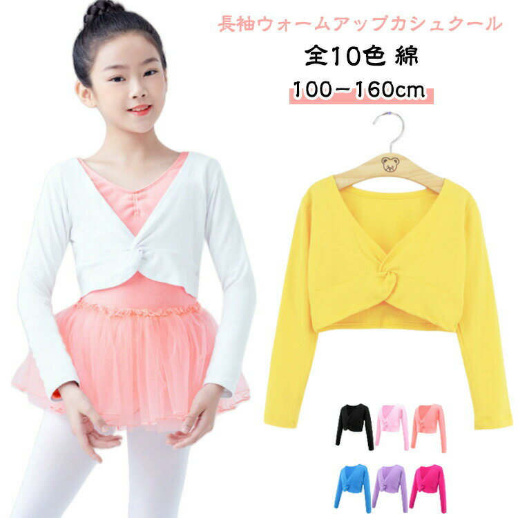 バレエ・ダンスのお稽古に♪シンプルで上品なデザインの長袖ウォームアップカシュクール体温調節に必要のボレロカーディガン♪ふんわりした着心地♪伸縮性が高くストレッチがきいていて、動きやすく肌触りもやわらかい。寒い日のバレエレッスンにお勧めのウォ...