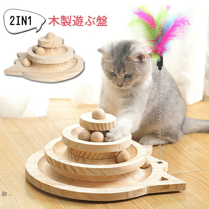商品名:猫おまちゃ素材:木製セット内容:本体*1＋羽棒*1生産国:中国商品が猫の形をしていて、猫ちゃんが更に愛用する〜手動で取り外しできるし、収納も簡単〜木製商品、滑り止めで摩擦に強く、耐久性が強い。猫ちゃんを傷つけないよう柔らかみのあるデ...
