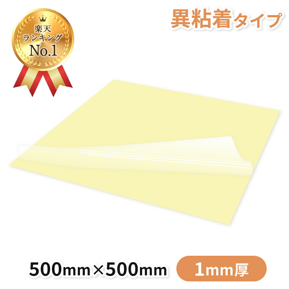 サイズは500mm×500mmで厚みは1mmです。 片面が水洗いにより粘着力が復元するタイプで 反対面（黄色のはくり紙）は強粘着の アクリル系粘着剤ですのでご注意下さい。